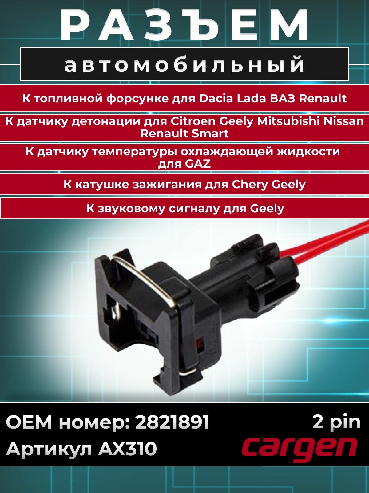 Разъем 2 контакта (2 pin) форсунки для Dacia Lada ВАЗ Renault / Датчика охлаждающей жидкости для GAZ / Датчика детонации для Citroen Geely Mitsubishi Nissan Renault Smart / Звукового сигнала для Geely / Катушки зажигания для Chery Geely OEM: 2821891