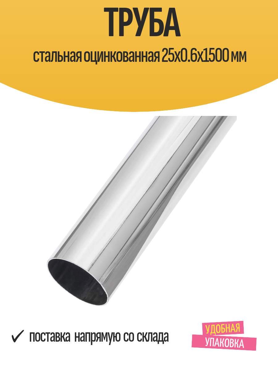 Труба стальная оцинкованная 25x0.6x1500 мм