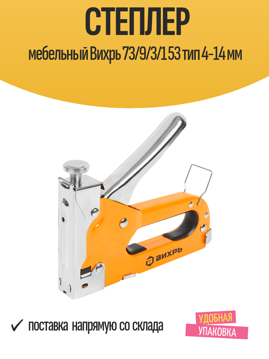 Степлер мебельный Вихрь 73/9/3/1 53 тип 4-14 мм
