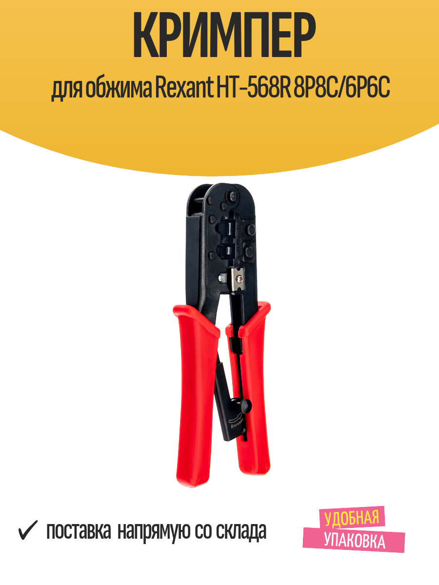 Кримпер для обжима кабеля Rexant HT-568R 8P8C/6P6C, профессиональный