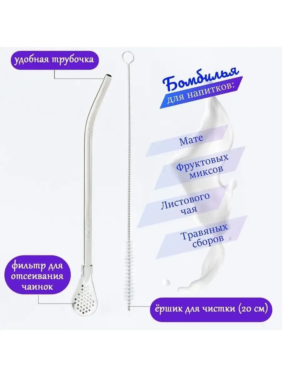 Бомбилья для чая Мате, с ершиком