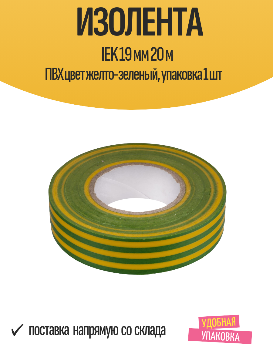 Изолента IEK 19 мм 20 м ПВХ цвет желто-зеленый, упаковка 1 шт