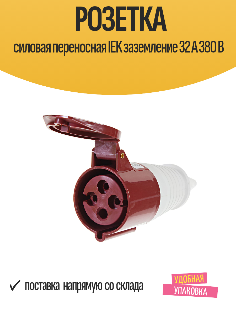 Розетка силовая переносная IEK с заземлением, 32 А, 380 В, 1 шт