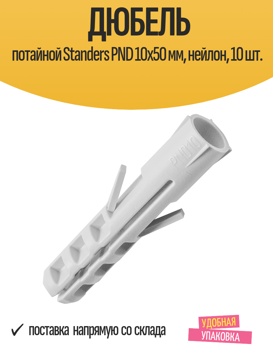 Дюбель потайной Standers PND 10х50 мм, нейлон, 10 шт.