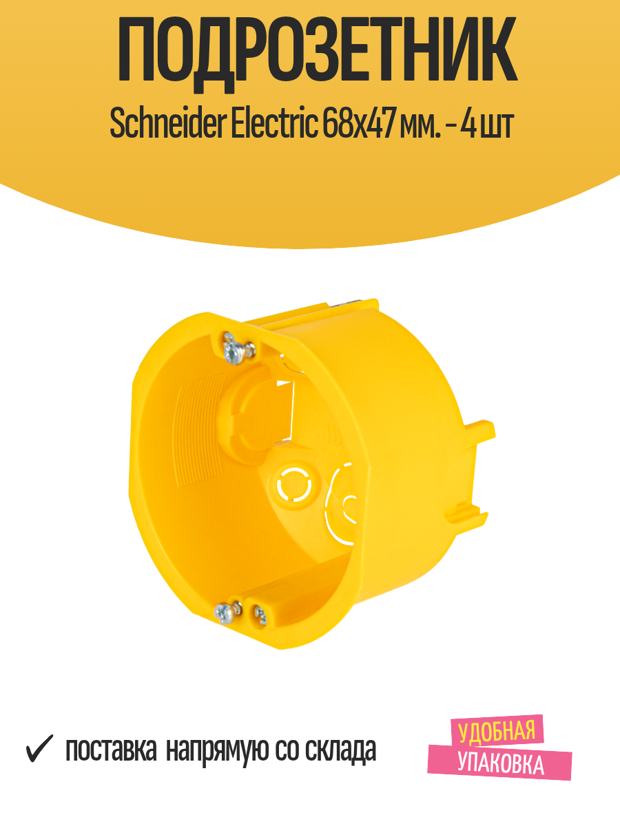 Подрозетники Schneider Electric, полипропилен, 68x47 мм, 4 штуки
