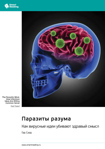 Паразиты разума. Как вирусные идеи убивают здравый смысл. Гад Саад. Саммари [Цифровая книга]