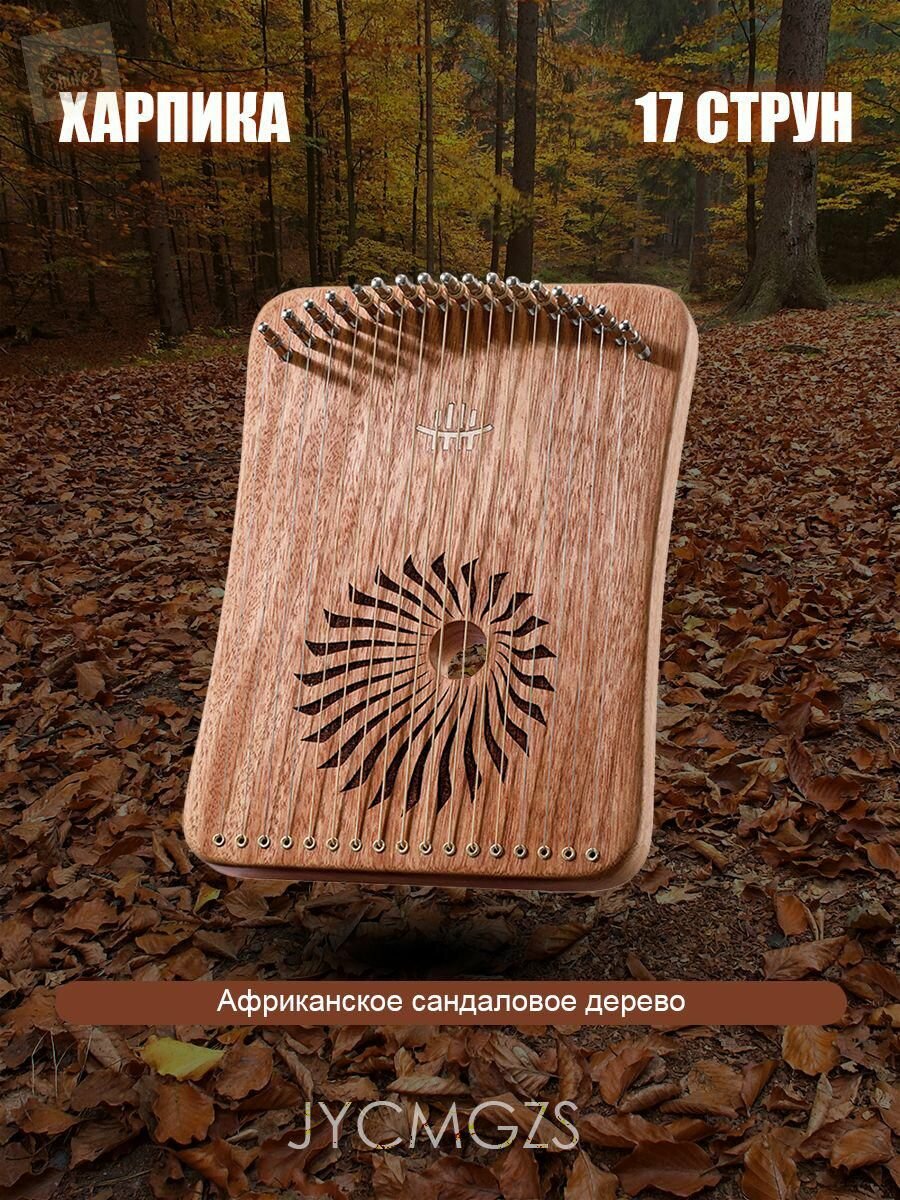 Харпика не калимба музыкальный инструмент 17 струн, деревянная лира-арфа, Гусли. дерево