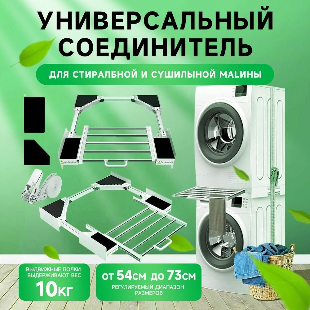 Аксессуар для стиральной машины