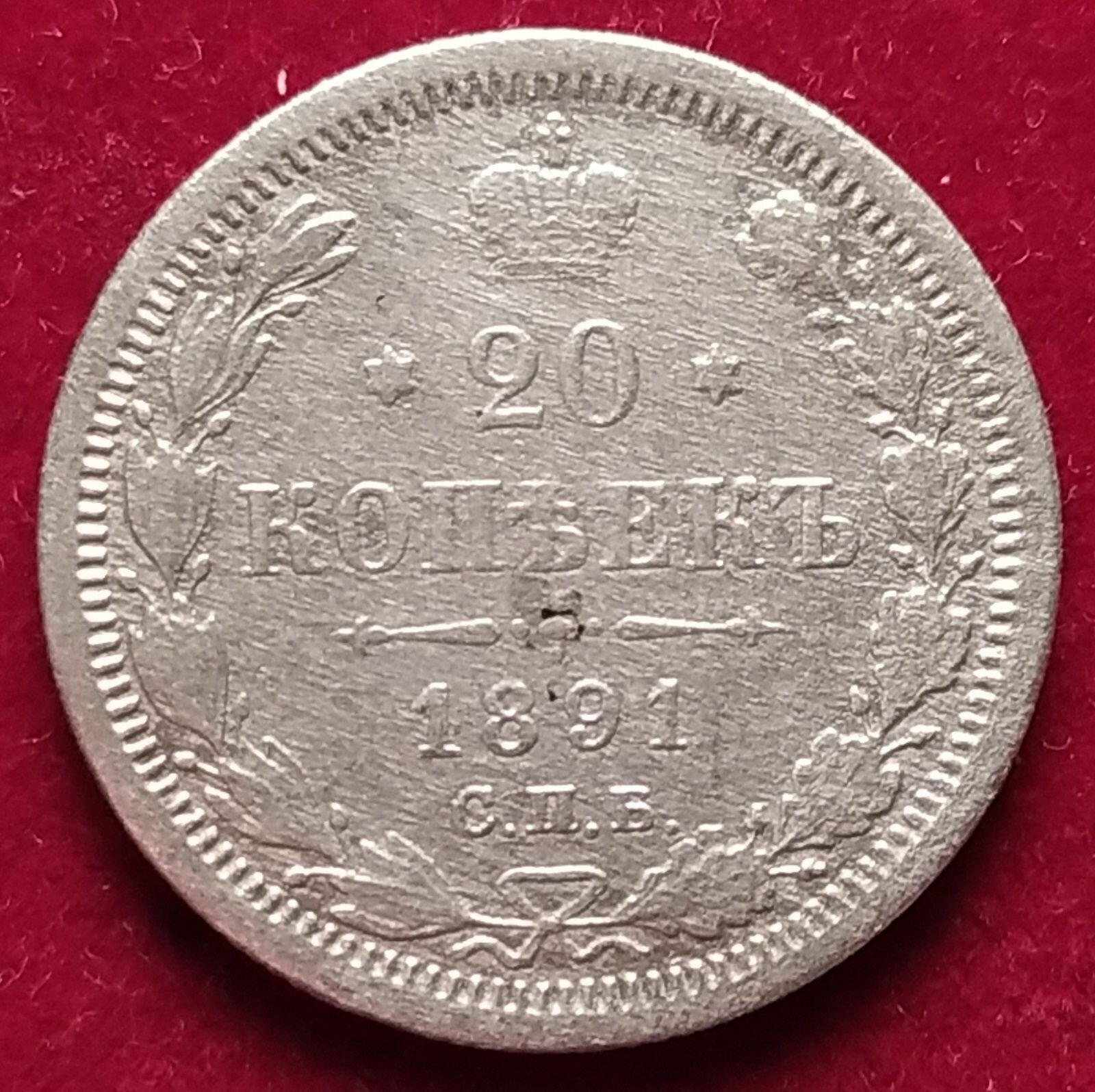20 копеек 1891 год 1 1НА