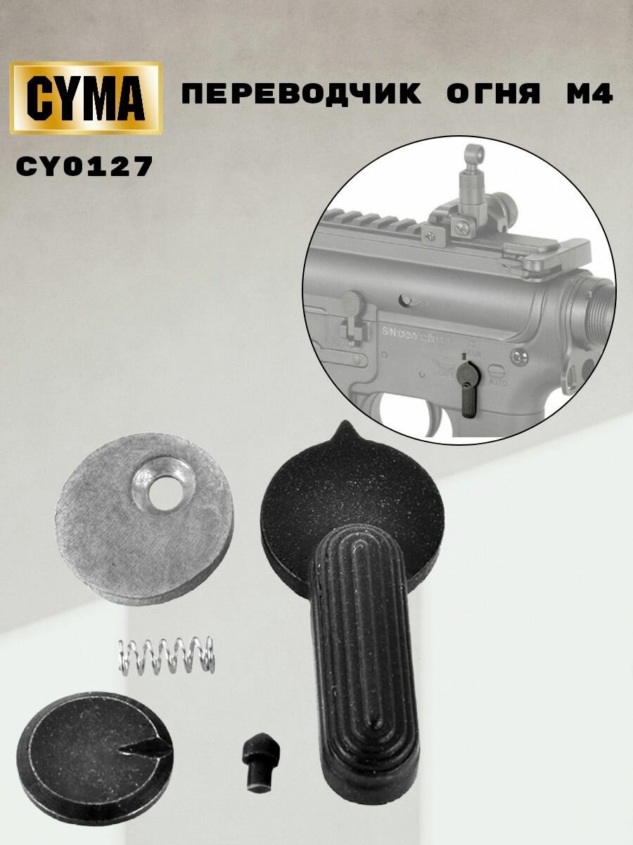 Переводчик огня М4 CY0127 (CYMA)