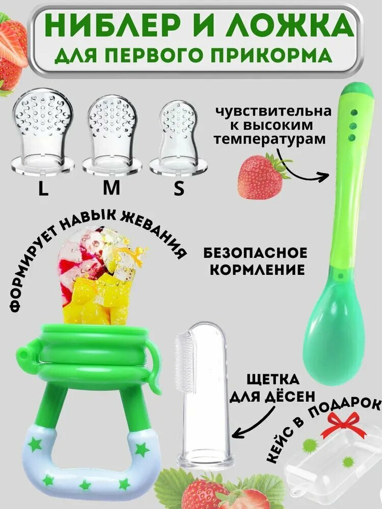 Ниблер силиконовый для прикорма, 3 соски разных размеров, щетка грызунок на палец, ложка для кормления.