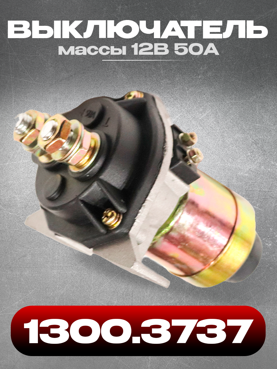 Выключатель массы 1300.3737 дистанционный 12В 50А