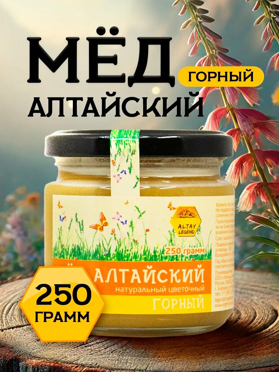 Мёд алтайский горный 250 гр в подарок Легенда Алтая