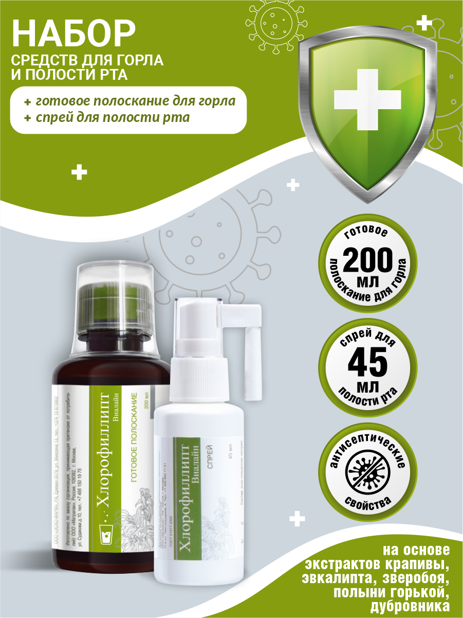 Набор виалайн Хлорофиллипт раствор + Хлорофиллипт спрей