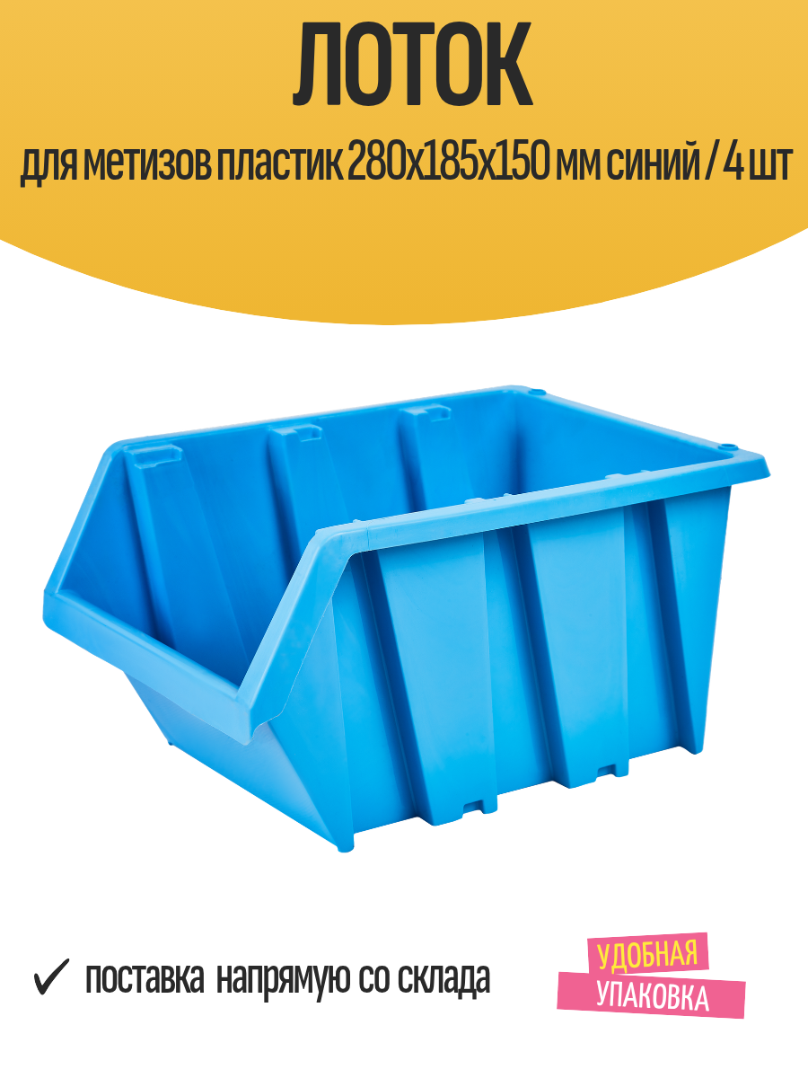Лоток для метизов пластиковый 280x185x150 мм синий / 4 шт в наборе