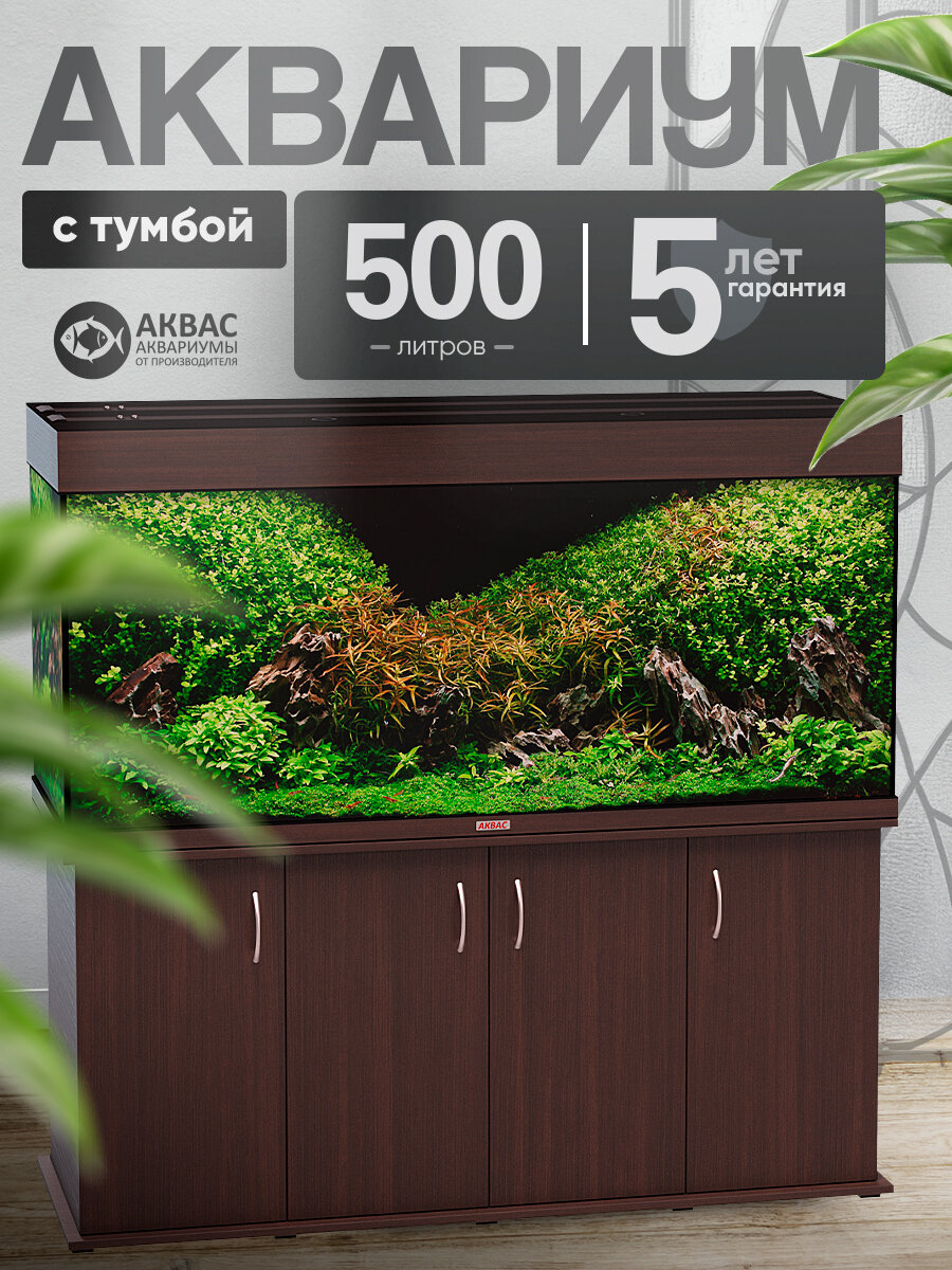 Аквариум 500 литров с тумбой крышкой и освещением (151*51*72 см) Аквас