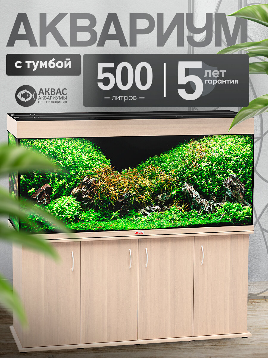 Аквариум 500 литров с тумбой крышкой и освещением (151*51*72 см) Аквас