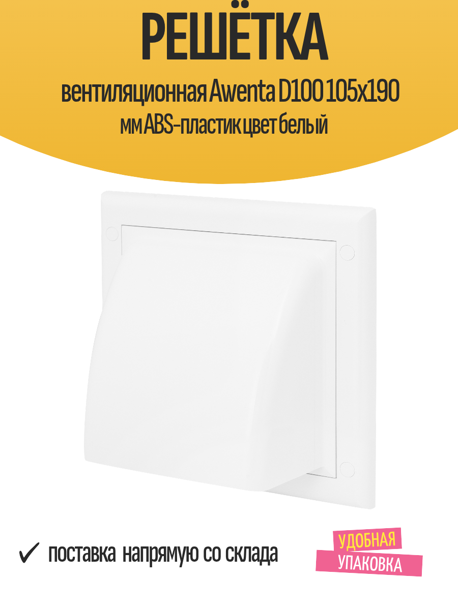 Решётка вентиляционная Awenta D100 105x190 мм ABS-пластик цвет белый