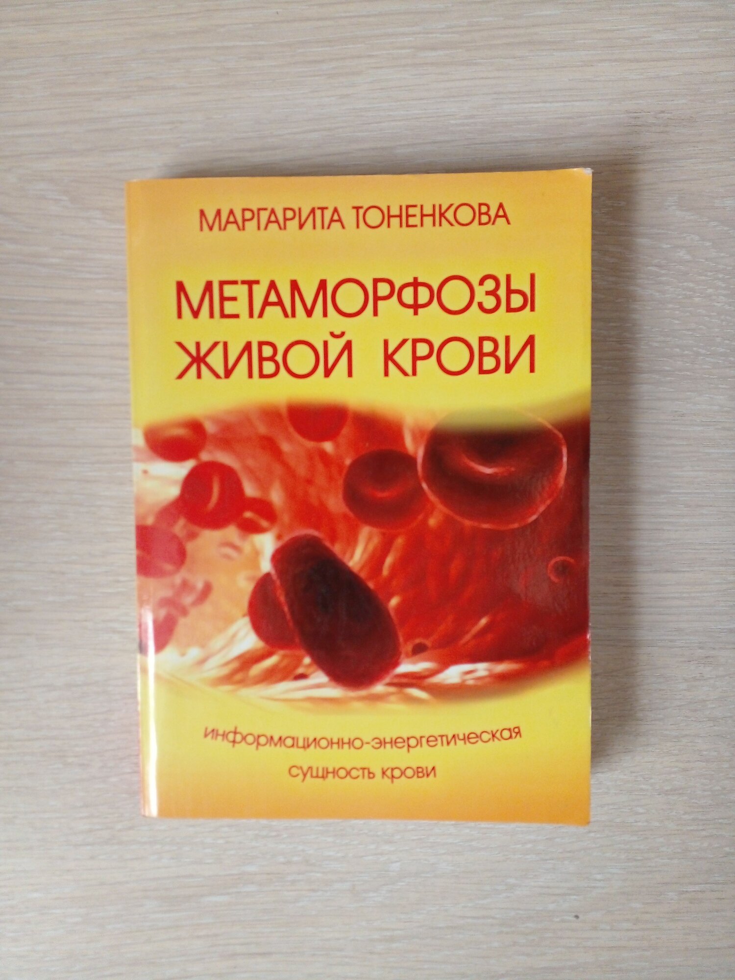 Метаморфозы живой крови.