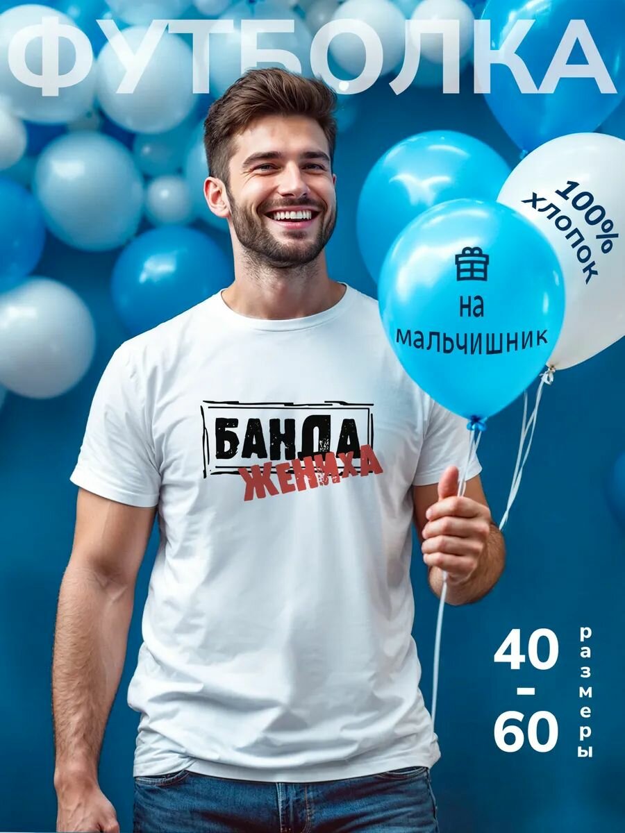 Футболка Банда жениха, белая