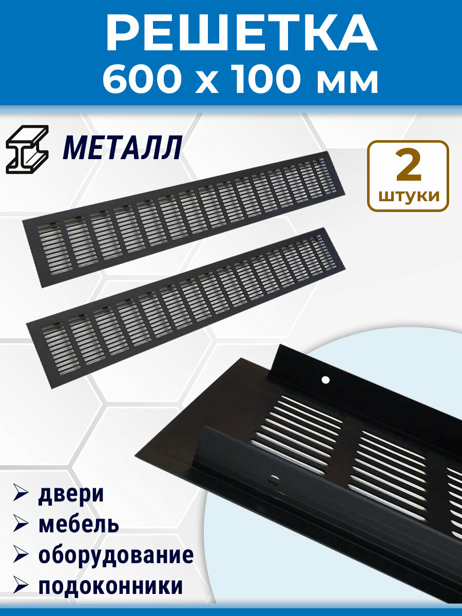 Лот 2 шт: Решетка 600 х 100 мм вентиляционная , алюминий, черная