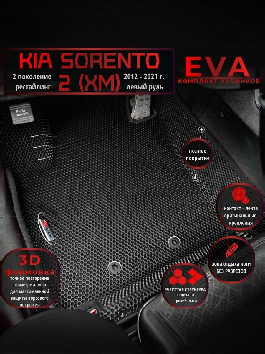 Автомобильные коврики Eva с 3D бортиками для Kia Sorento (XM) 2 поколение, рестайлинг (2012-2021г.) Лев. р./черные с черным кантом/полное покрытие/EvaLuxeNSK