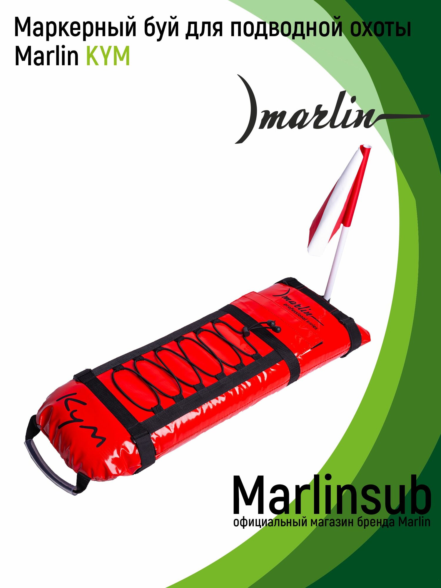 Маркерный буй для подводной охоты и дайвинга Marlin KYM, красный
