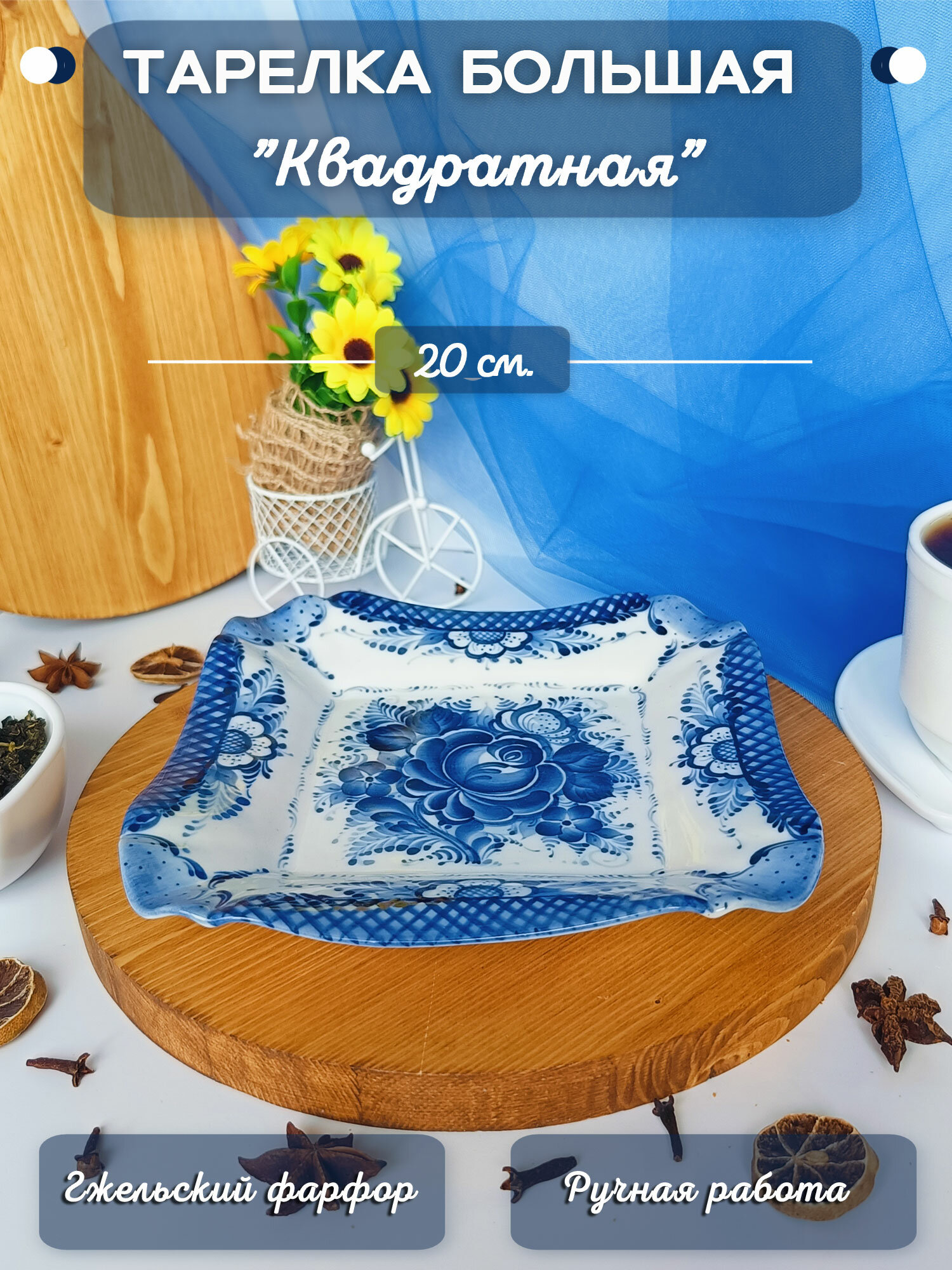 Тарелка большая Гжель "Квадратная", (гжельский тонкостенный фарфор, авторская роспись), размер 20х20 см.