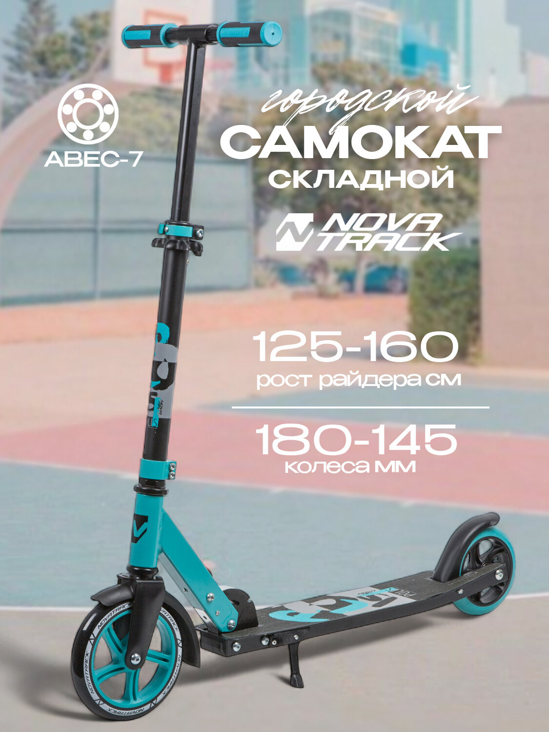 Самокат городской Novatrack POLIS PRO, складной, полиуретан, алюминий