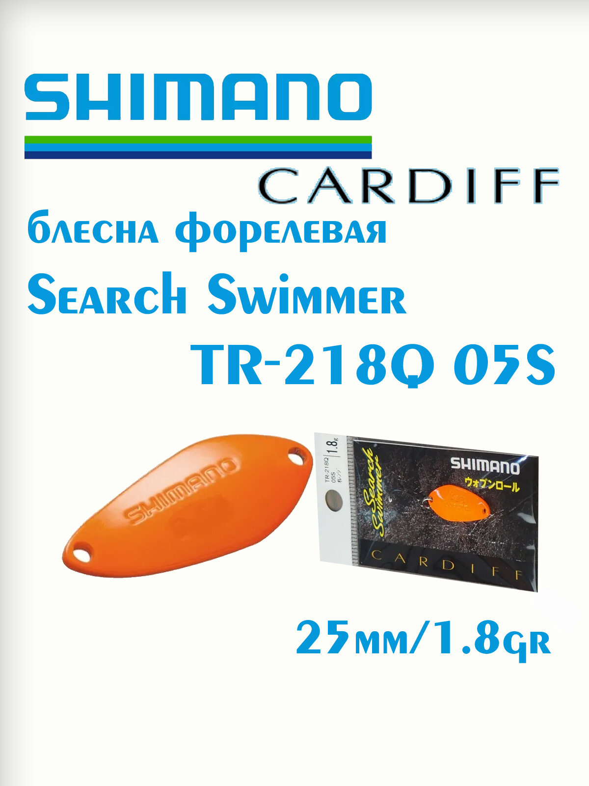 Блесна форелевая Shimano Search Swimmer 25мм 1,8гр TR-218Q 05S