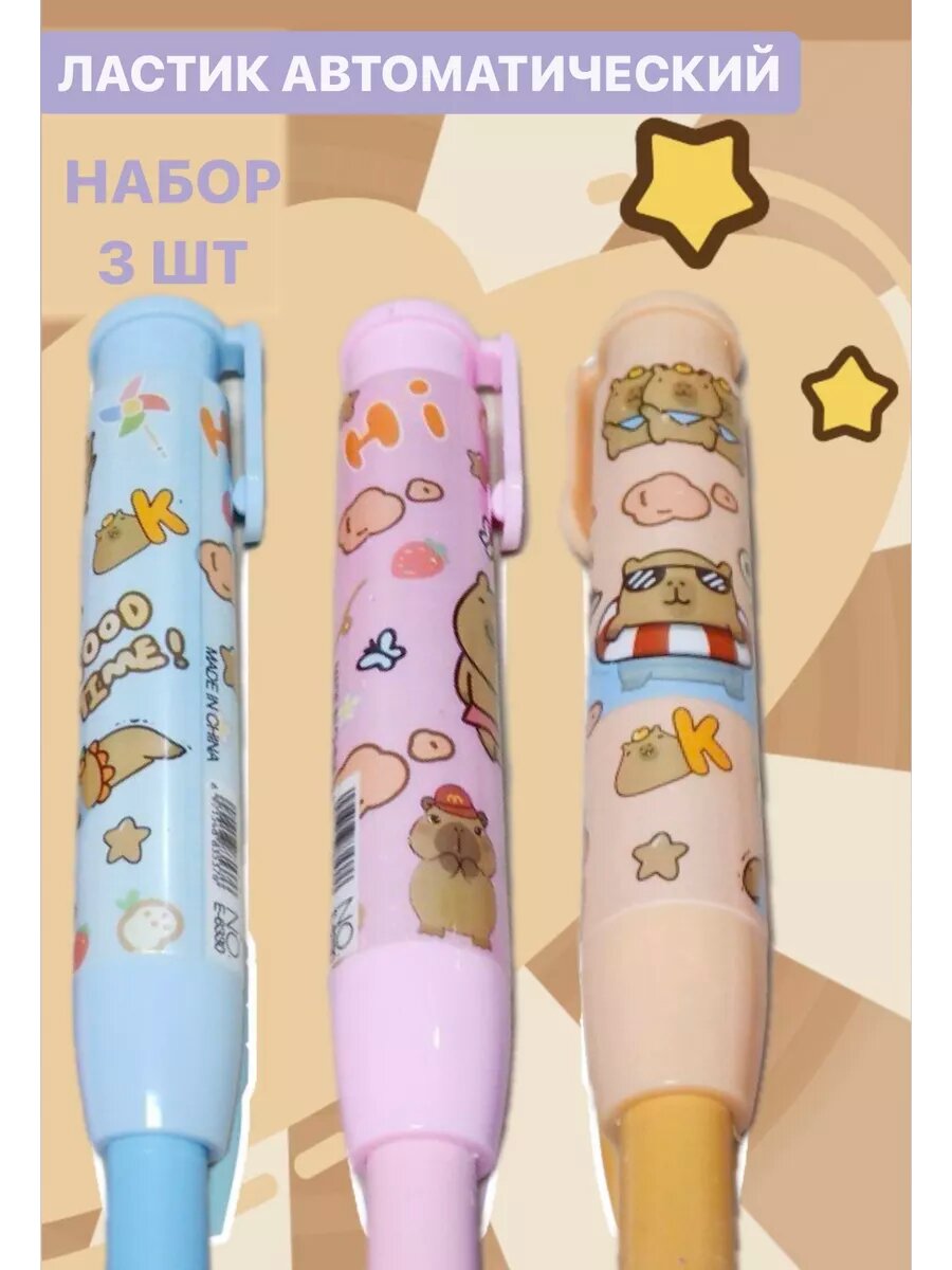 Ластик школьный выдвижной капибара набор стерка