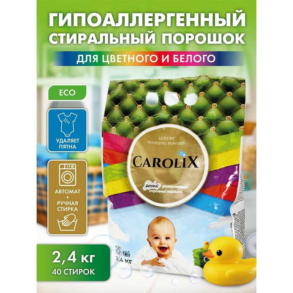 Детский стиральный порошок 2,4 кг. автомат для белого и цветного 0+