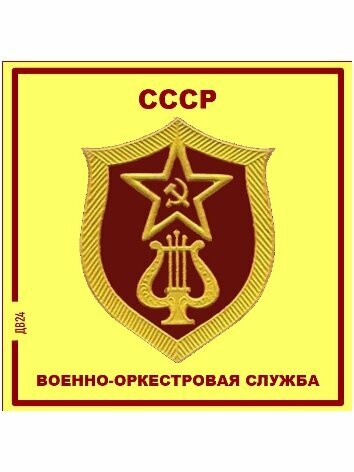 Военно-оркестровая служба. СССР. Магнит на память