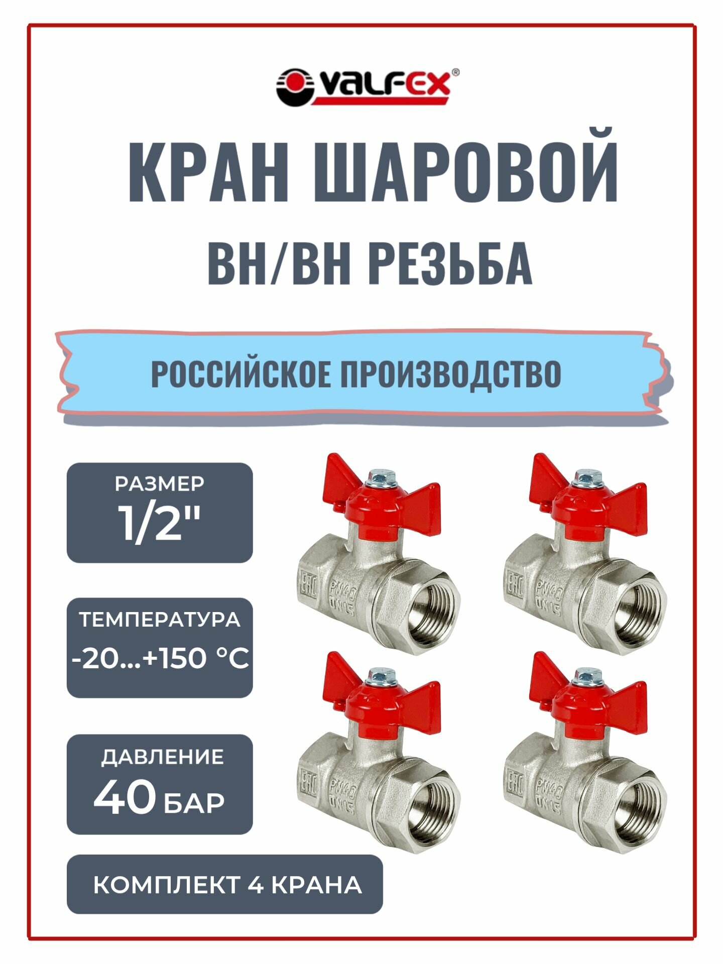 Кран шаровой 1/2" FF бабочка STANDART ГОСТ 4 шт