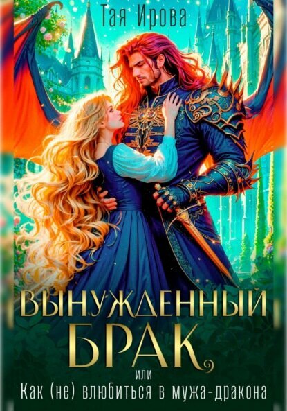 Вынужденный брак, или Как (не) влюбиться в мужа-дракона [Цифровая книга]