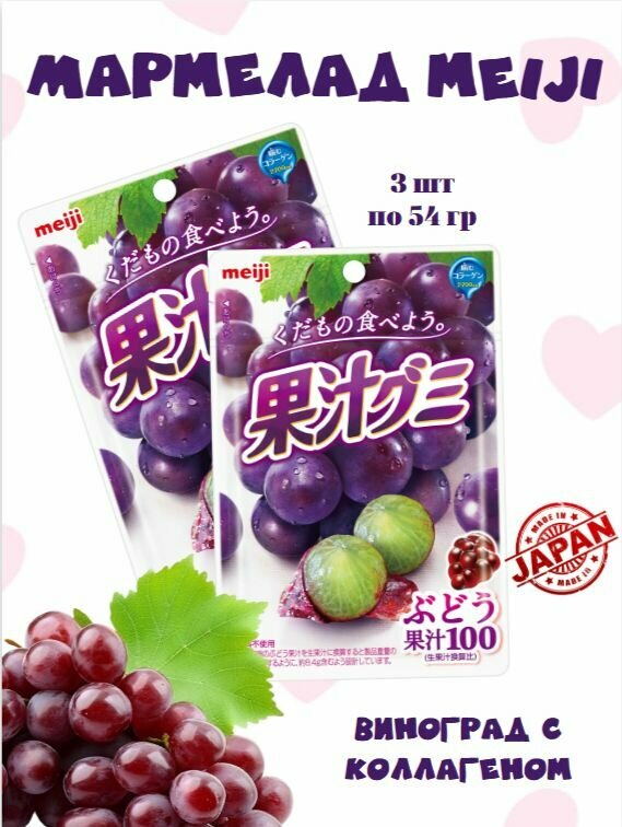 Мармелад Мейджи 54г х 3шт Meiji Виноград с коллагеном 54гр, Япония