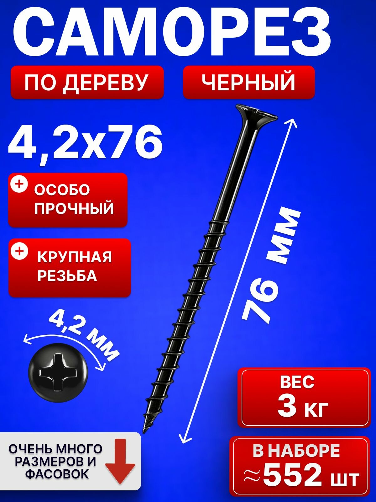 Саморезы для дерева и гипсокартона черные 4.2х76 552 штуки - 3кг.