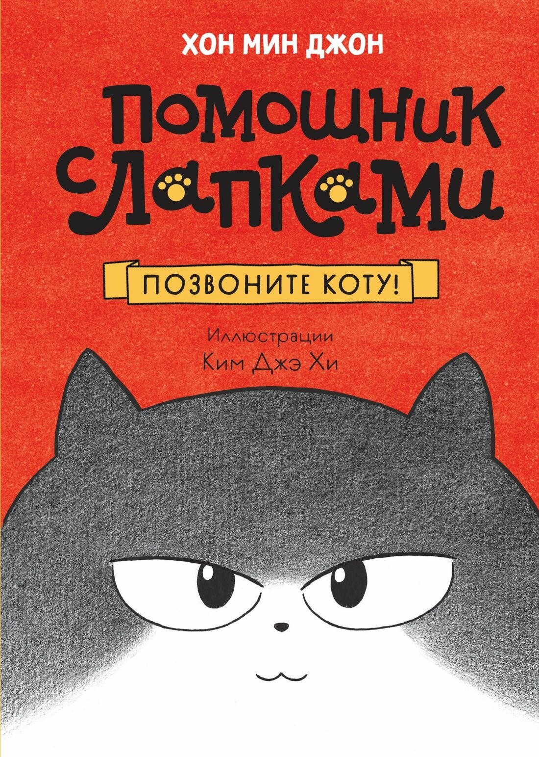 Книга Machaon Позвоните коту! 2024 год, М. Хон