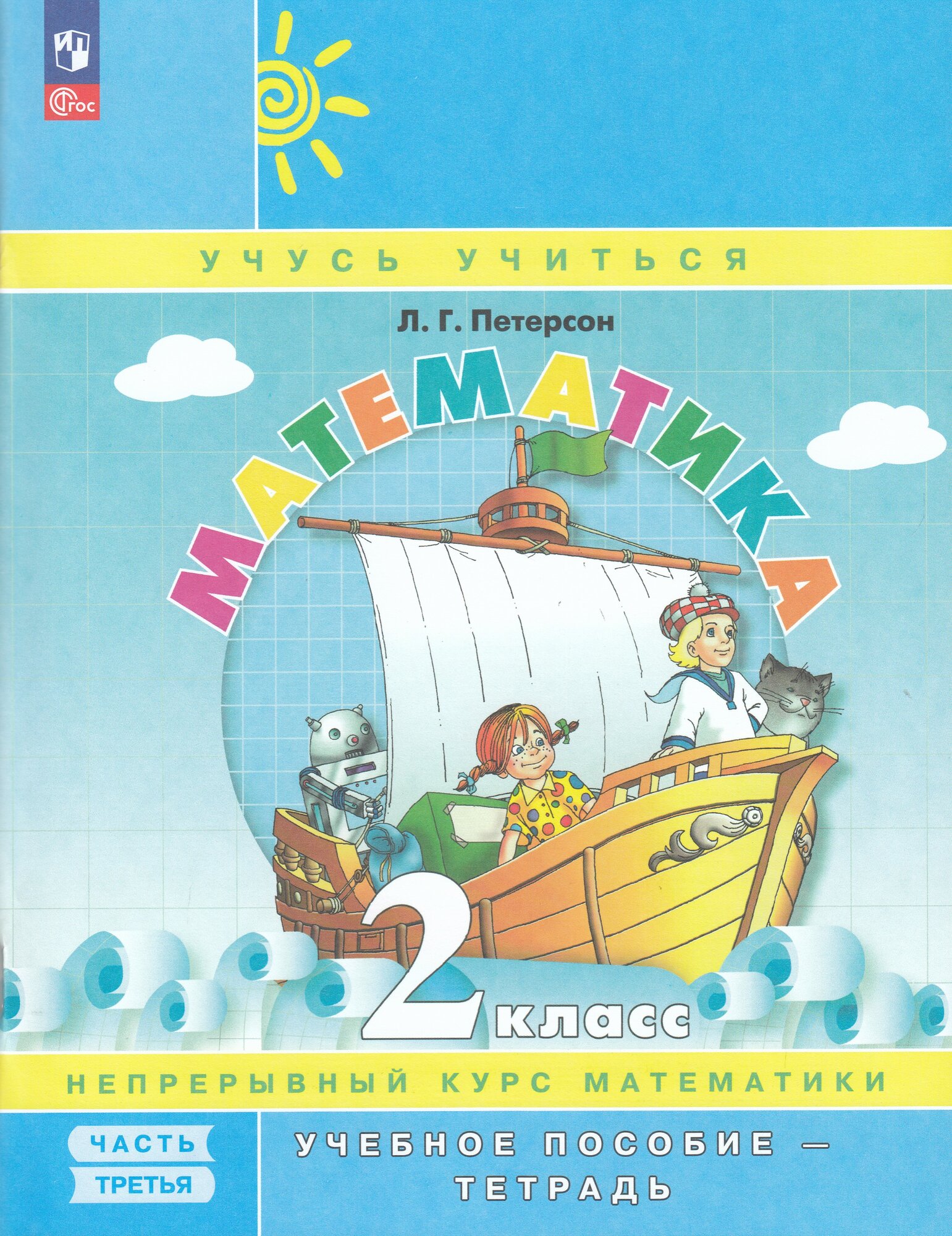 Математика. 2 класс. Учебное пособие-тетрадь. Часть 3, 2025, Петерсон Л. Г.