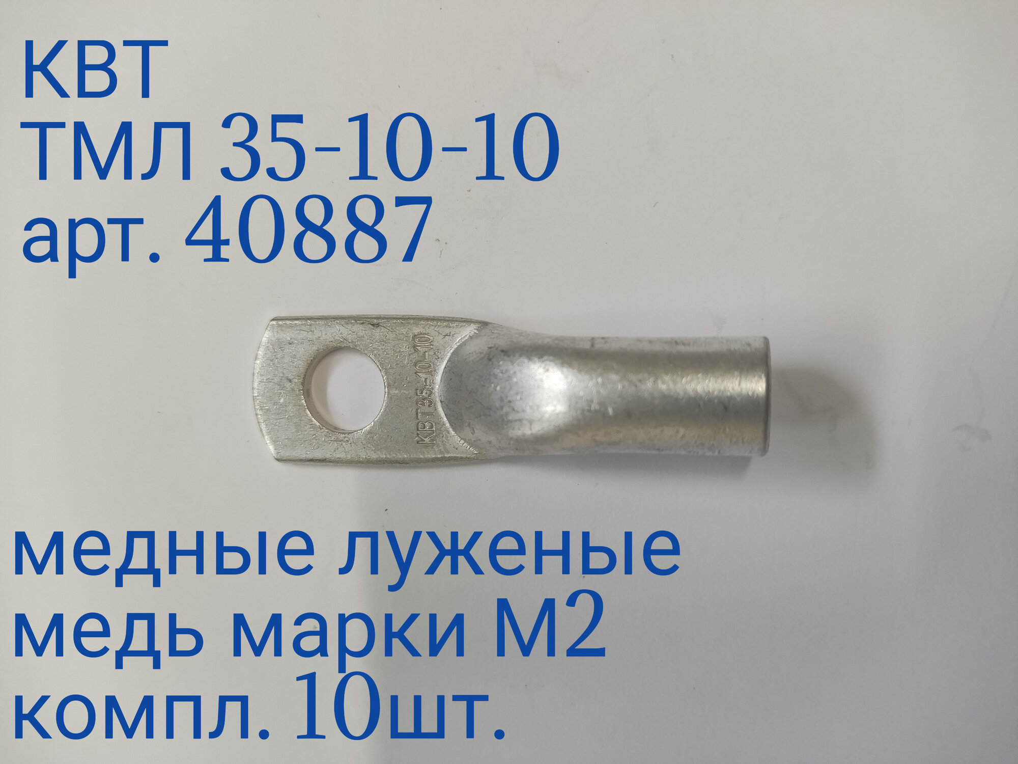 ТМЛ 35-10-10 (КВТ) наконечник кабельный медный луженый компл. 10шт.