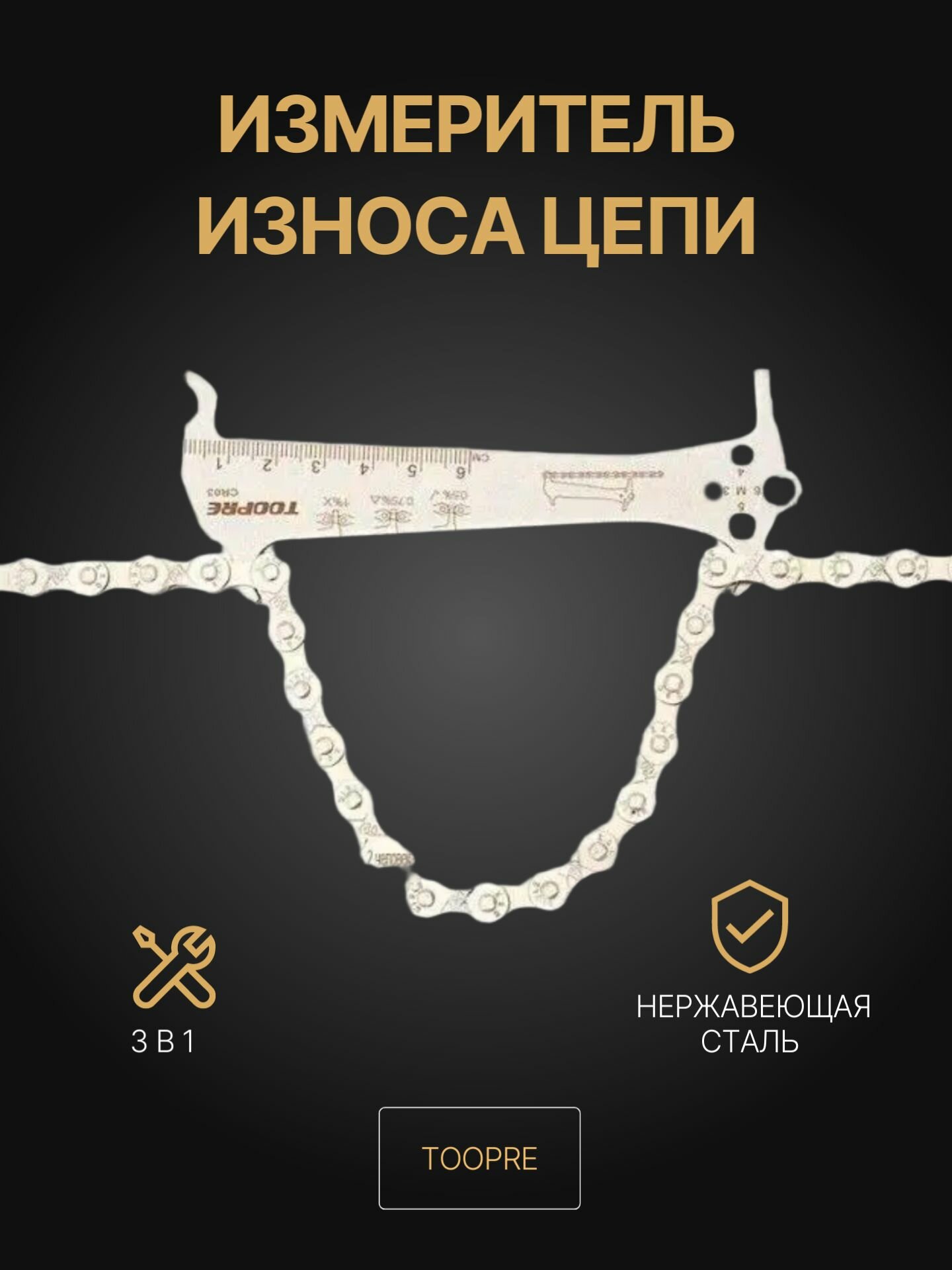 Измеритель растяжения цепи TOOPRE CR03, нержавеющая сталь, 3 в 1, для разных типов велосипедов