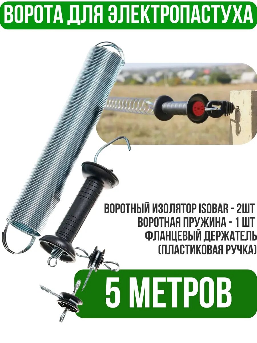 Ворота для электропастуха