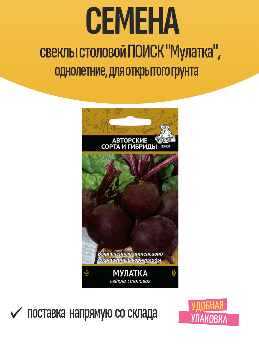 Семена свеклы столовой поиск "Мулатка", однолетние, для открытого грунта