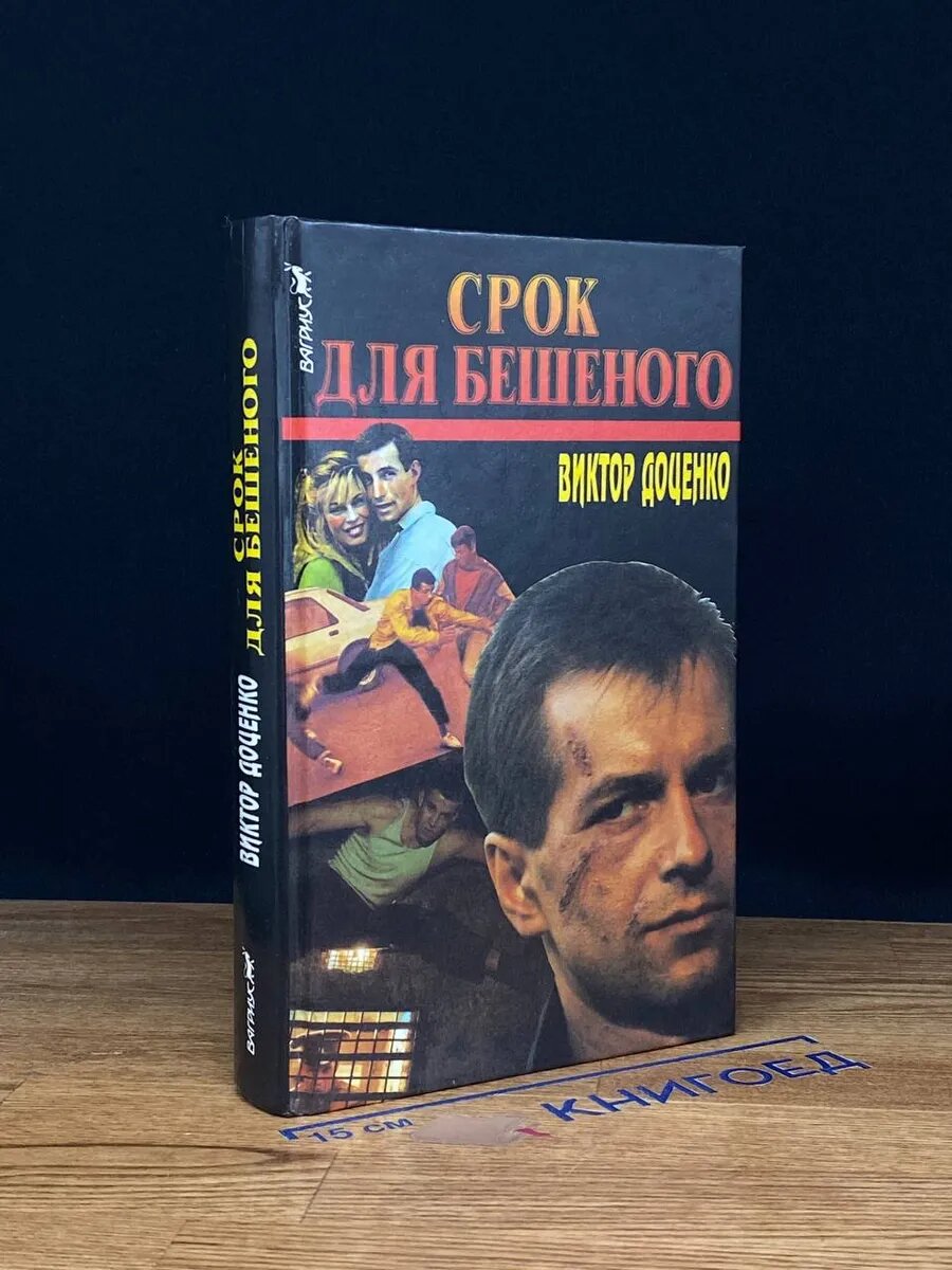 Книга. Срок для Бешеного 1994 (2043936074217)