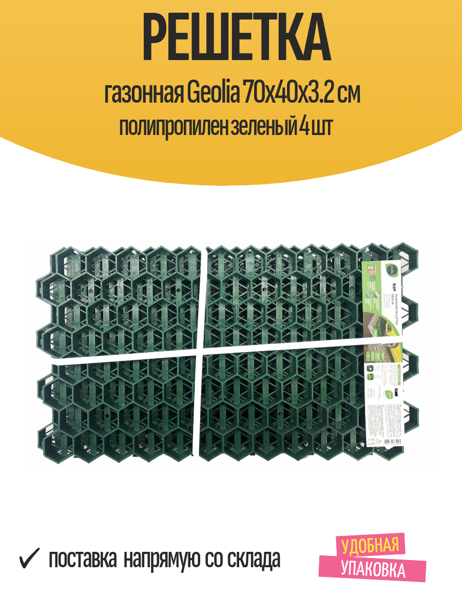 Решетка газонная Geolia 70х40х3.2 см полипропилен зеленый 4 шт
