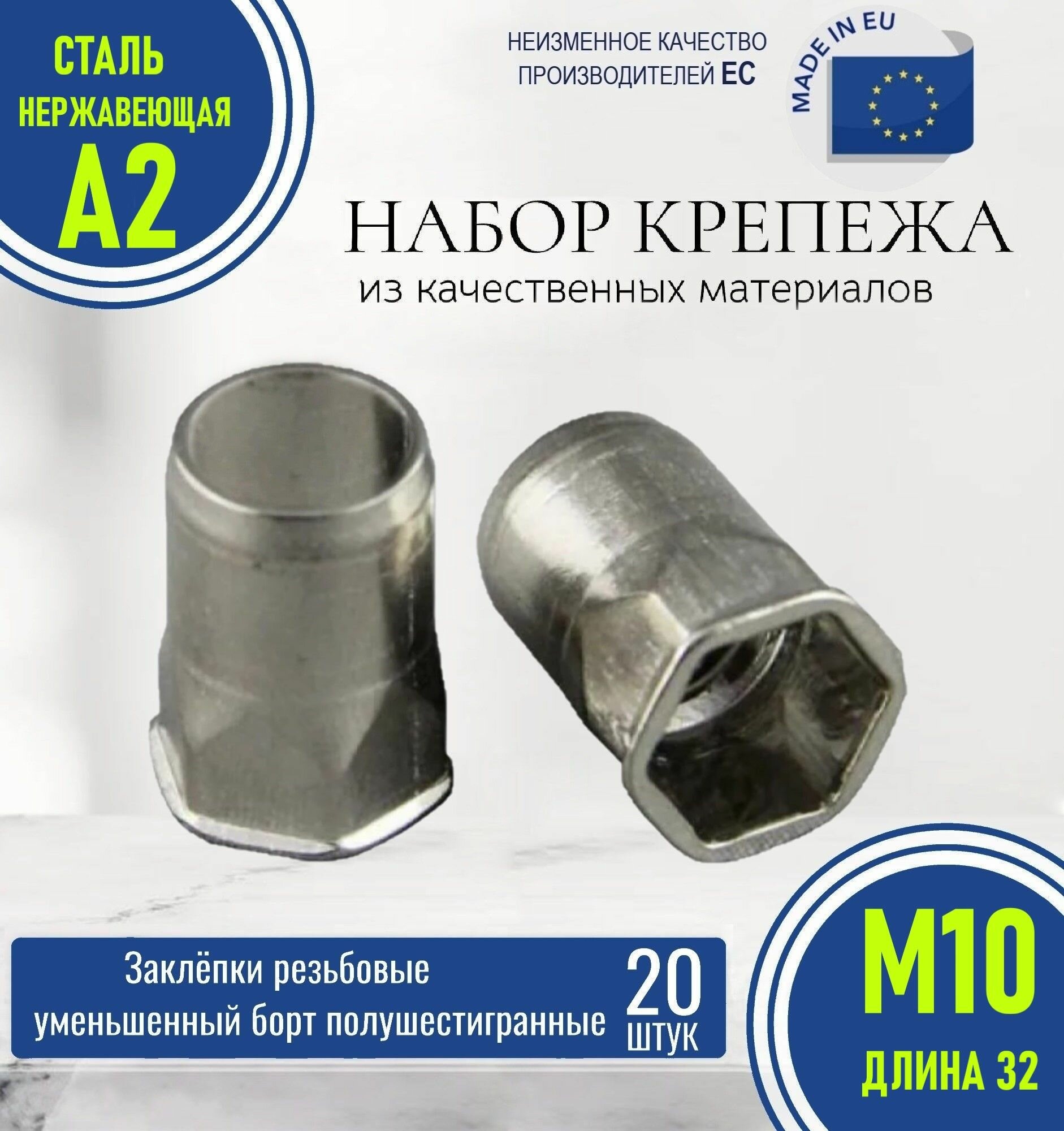 Заклепка резьбовая M10. Уменьшенный бортик полушестигранная закрытая 20шт. (Длина 32-Cmm) нержавеющие