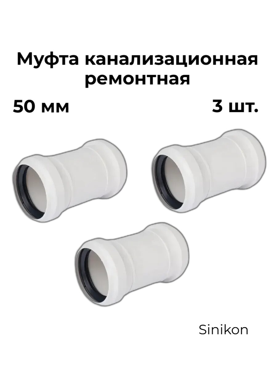 Муфта двухраструбная ремонтная Comfort Plus D50 (3 шт)