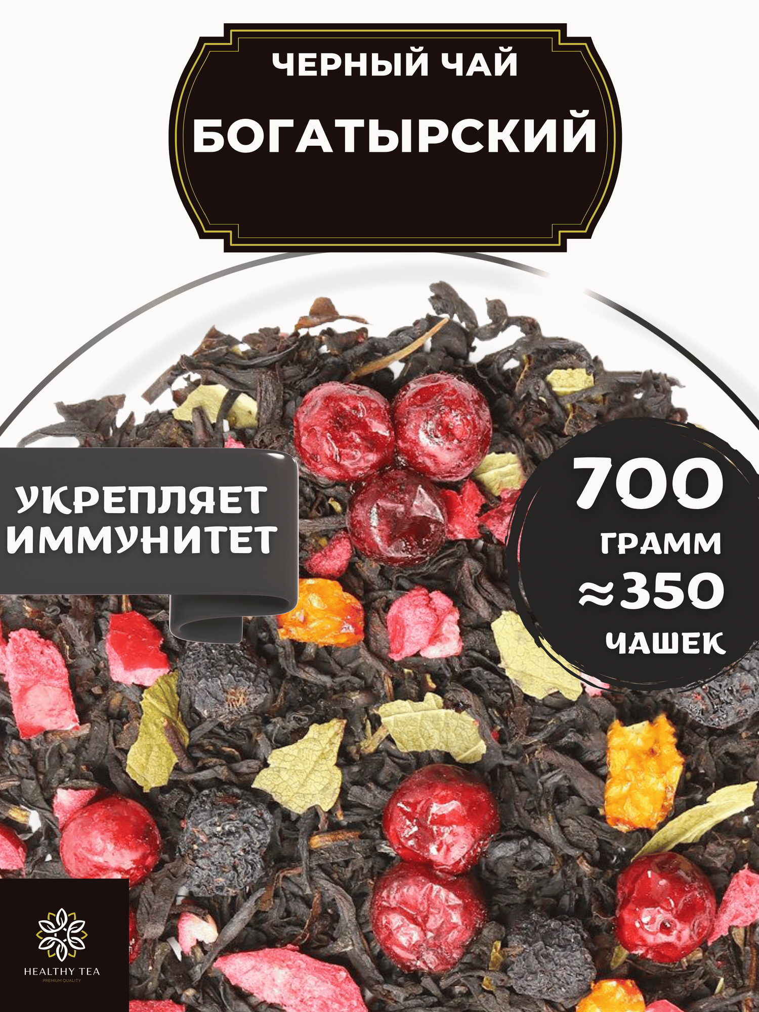 Индийский Черный чай с облепихой, черникой и клюквой Богатырский от Полезный чай / HEALTHY TEA, 700 гр