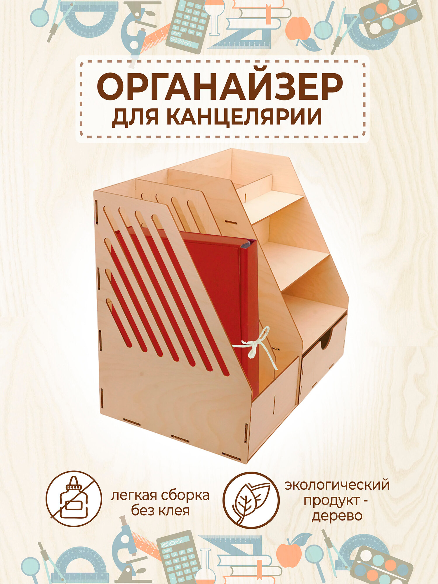 Органайзер для канцелярии в офис и школу деревянный