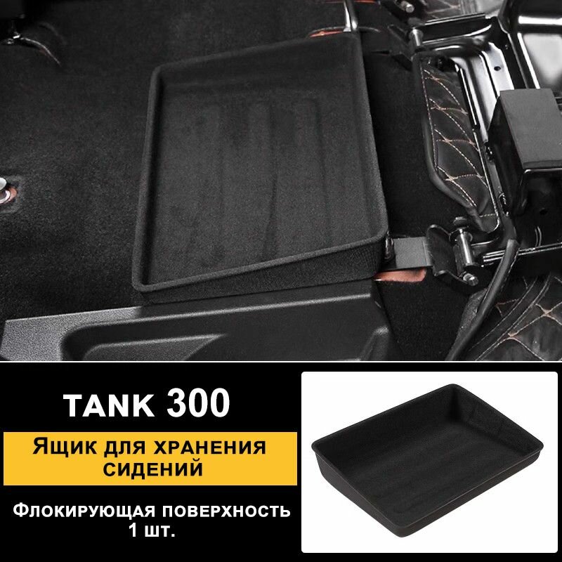 Скрытый ящик для хранения под сиденьем Tank 300
